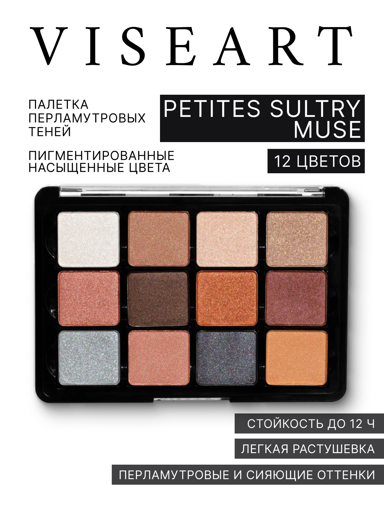 Тени для глаз в палитре Viseart Shimmer eyeshadow palette 05 Sultry Muse