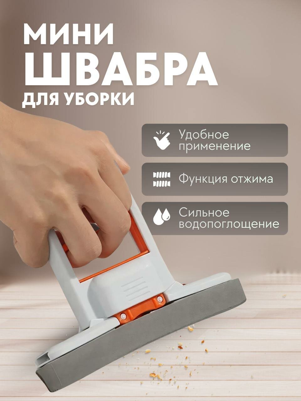 Универсальная мини швабра с отжимом / Ручной моп с удобной ручкой для удаления загрязнений