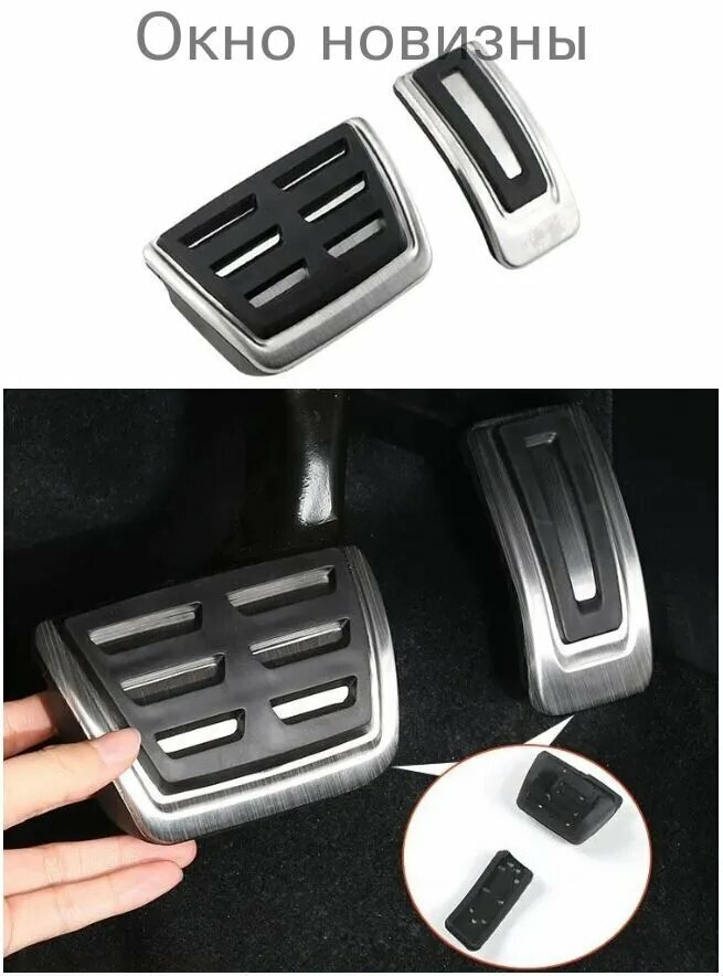 VAG (VW/Audi/Skoda/Seat) Накладка на автомобиль на педали, 2 шт.
