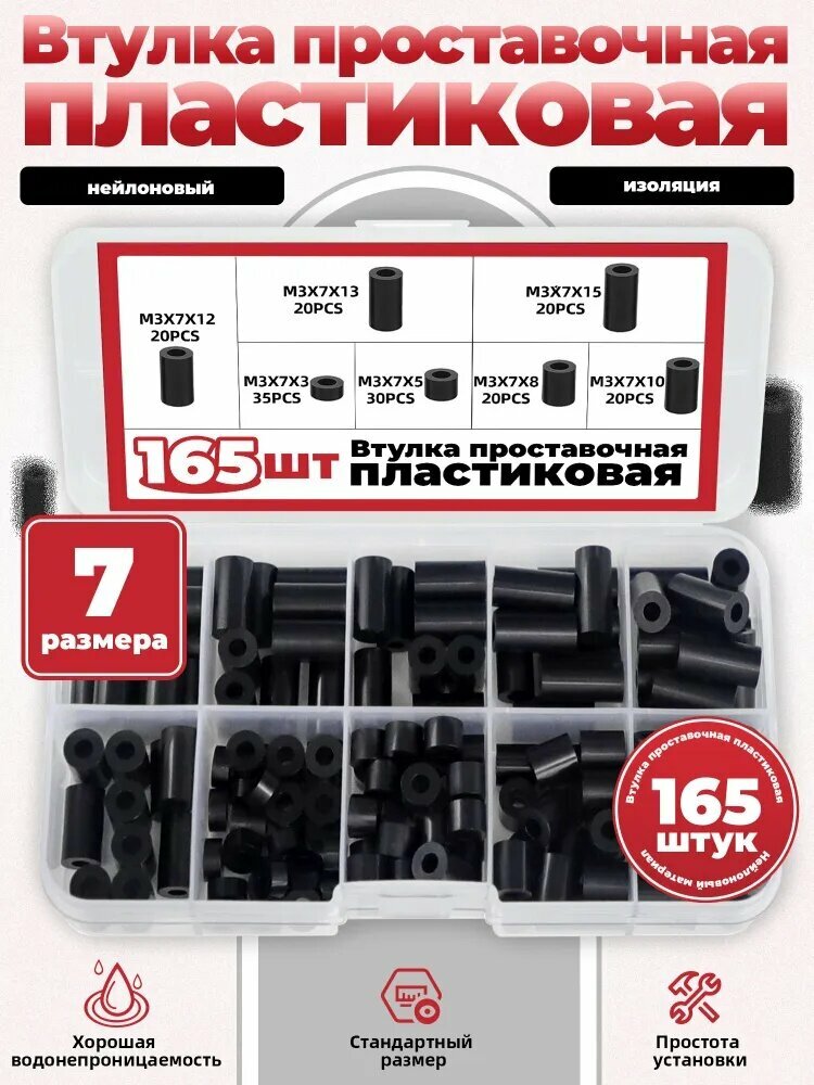 Втулка крепежная 165 шт.