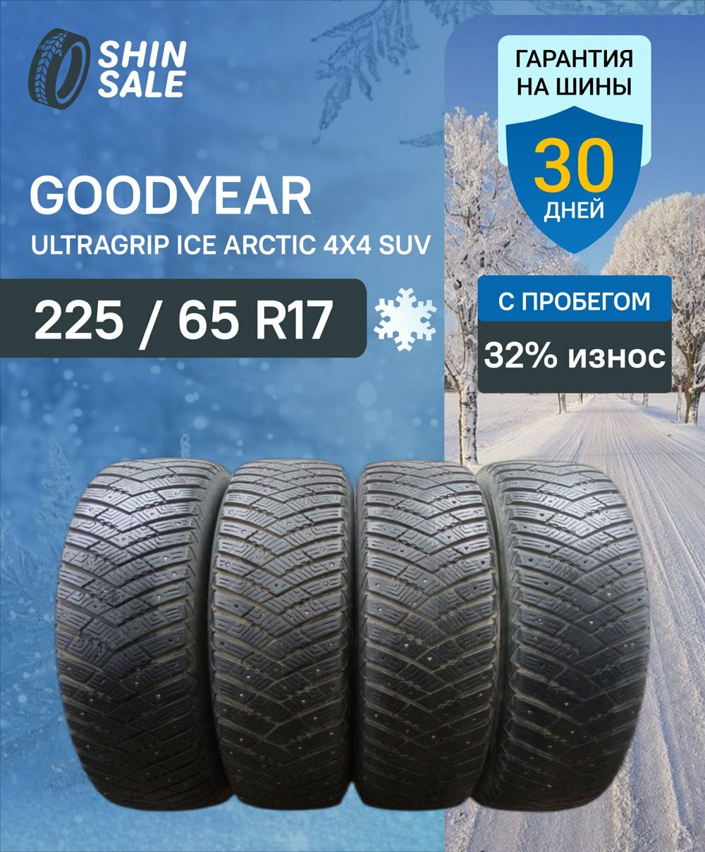 Зимние БУ шины шипованные Goodyear UltraGrip Ice Arctic 4х4 SUV 225/65 R17 32.0% износ T0163381