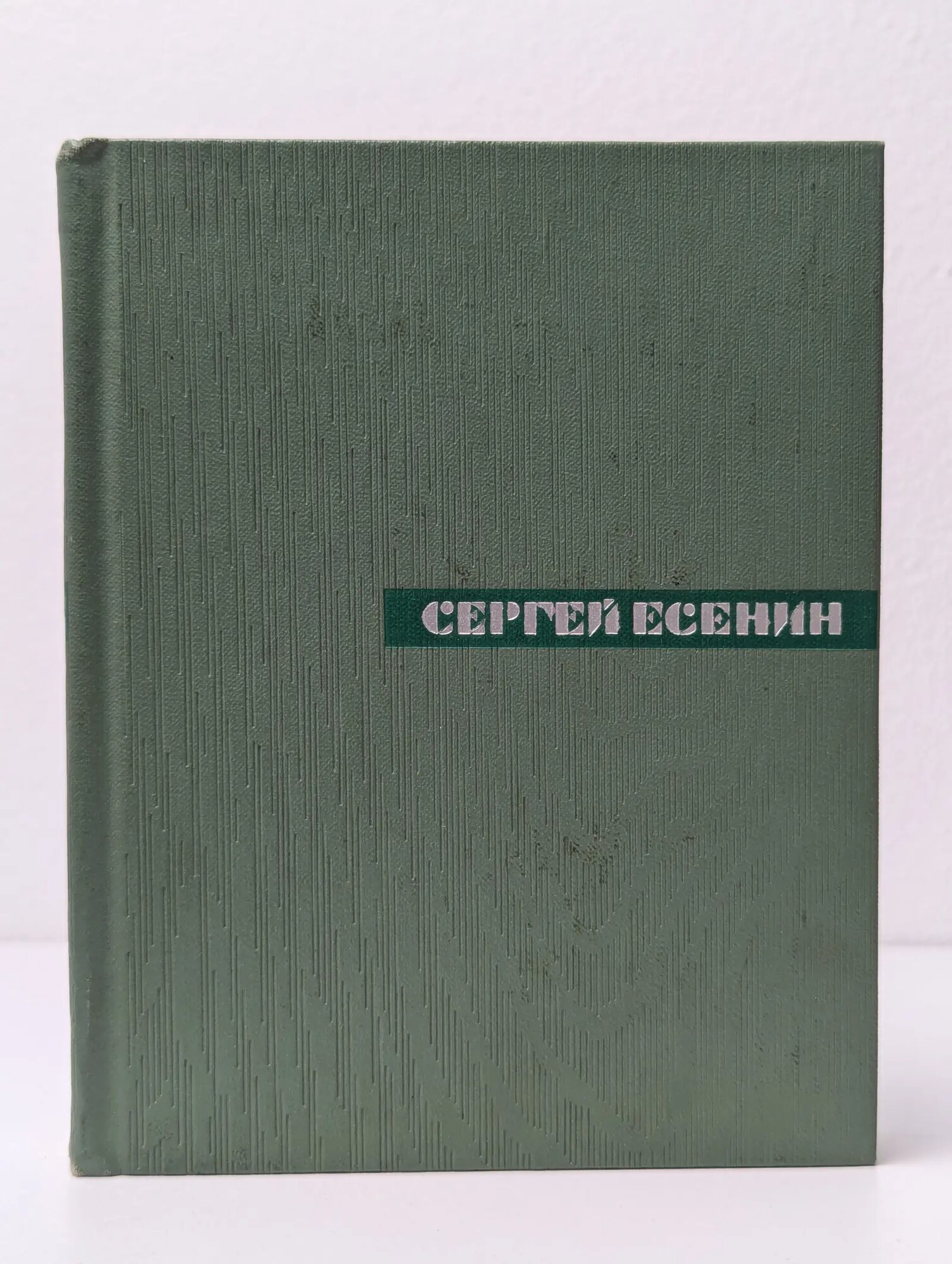 Сергей Есенин. Собрание сочинений в 5 томах. Том 5 Есенин Сергей Александрович 1968