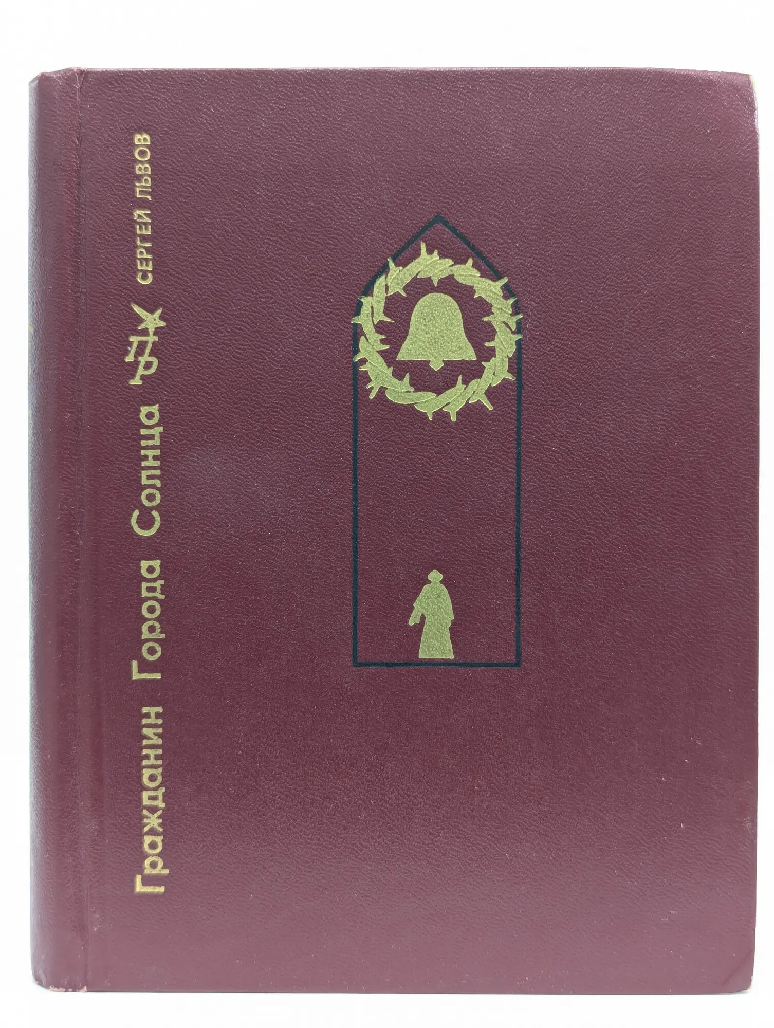 Гражданин Города Солнца. Повесть о Томмазо Кампанелле Львов Сергей Львович 1981