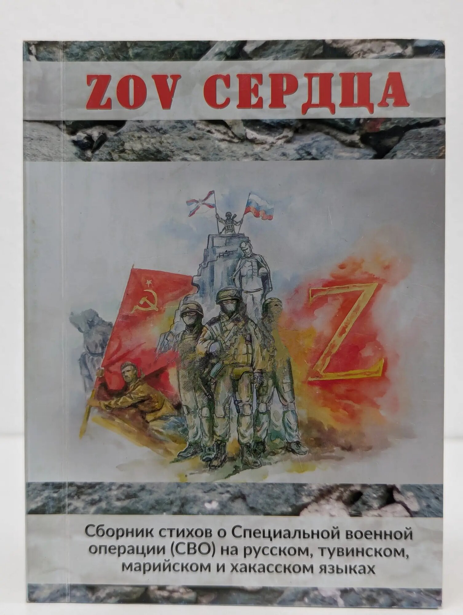 ZOV сердца. Сборник стихов о СВО Сборник 2024