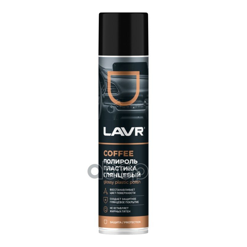 Полироль пластика LAVR Coffee глянец 400 мл LAVR арт. LN2435