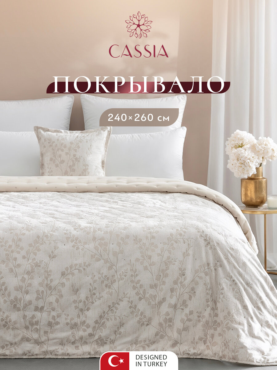 CASSIA Покрывало на диван, на кровать Евро "Бахар" стеганое, бархат 240х260, бежевое