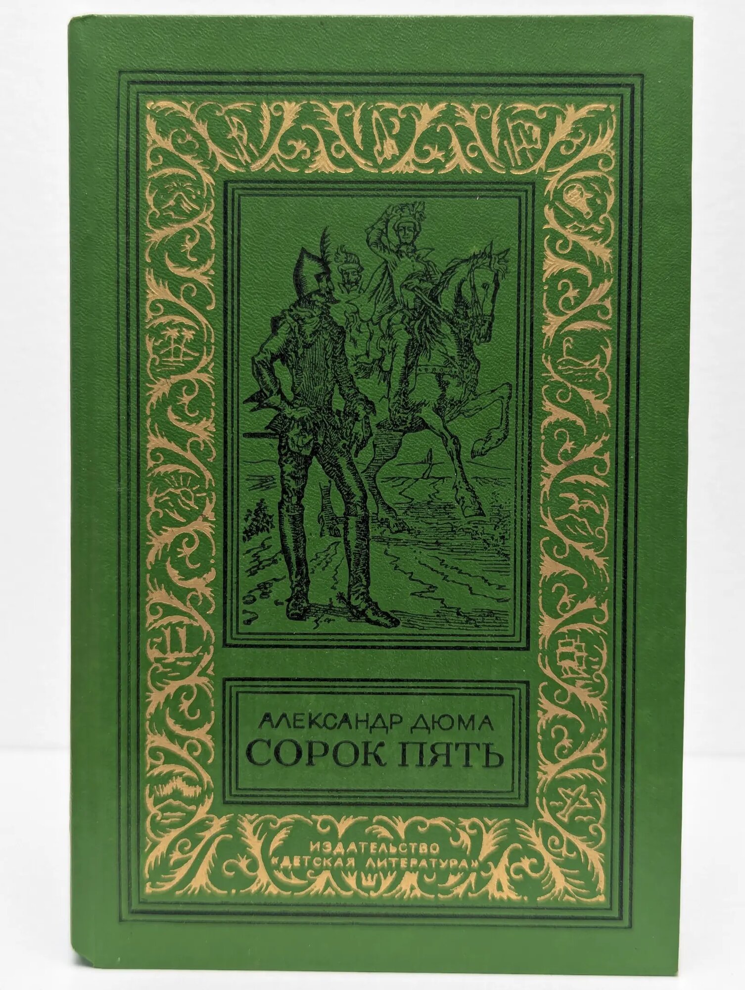 Сорок пять Дюма Александр 1979