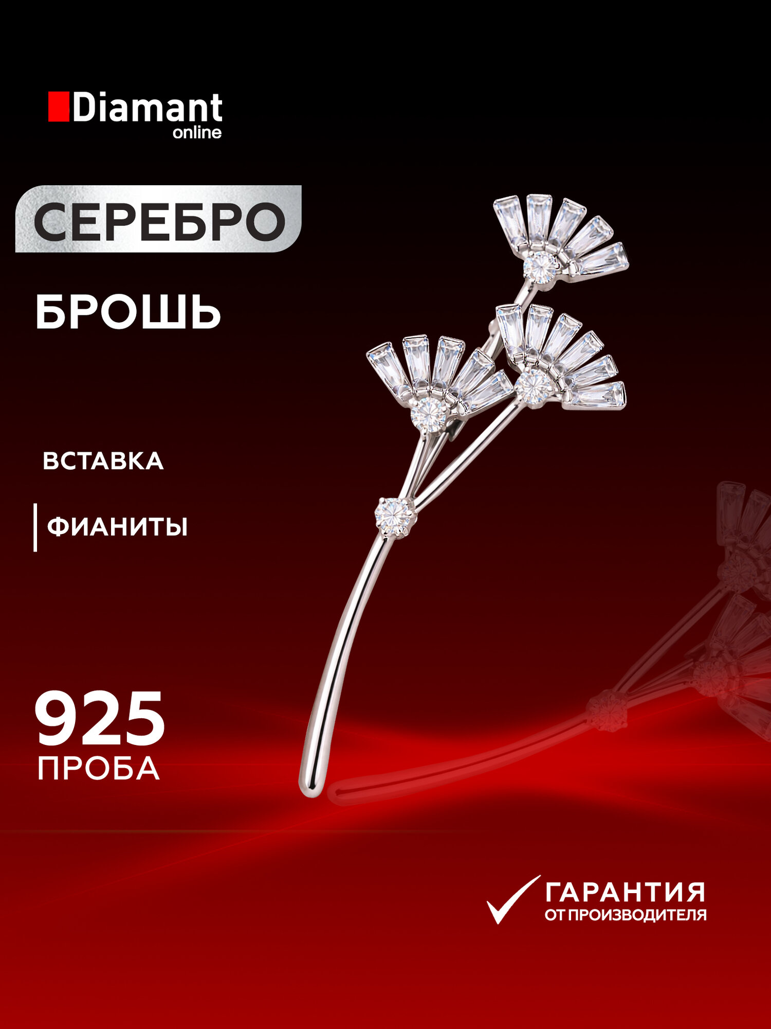 Брошь, серебро, 925 проба, родирование, фианит