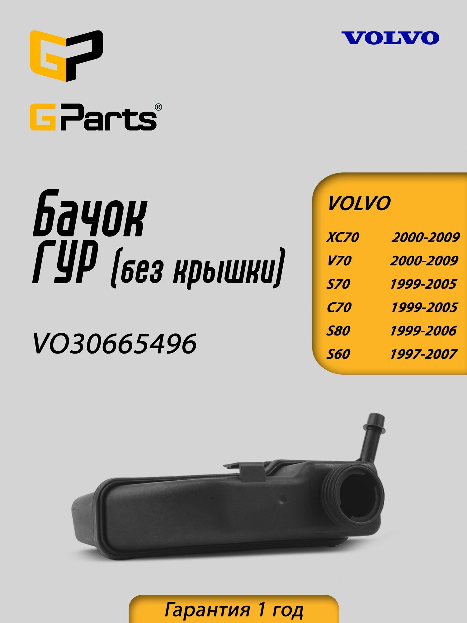 Бачок гур (без крышки) Gparts VO30665496