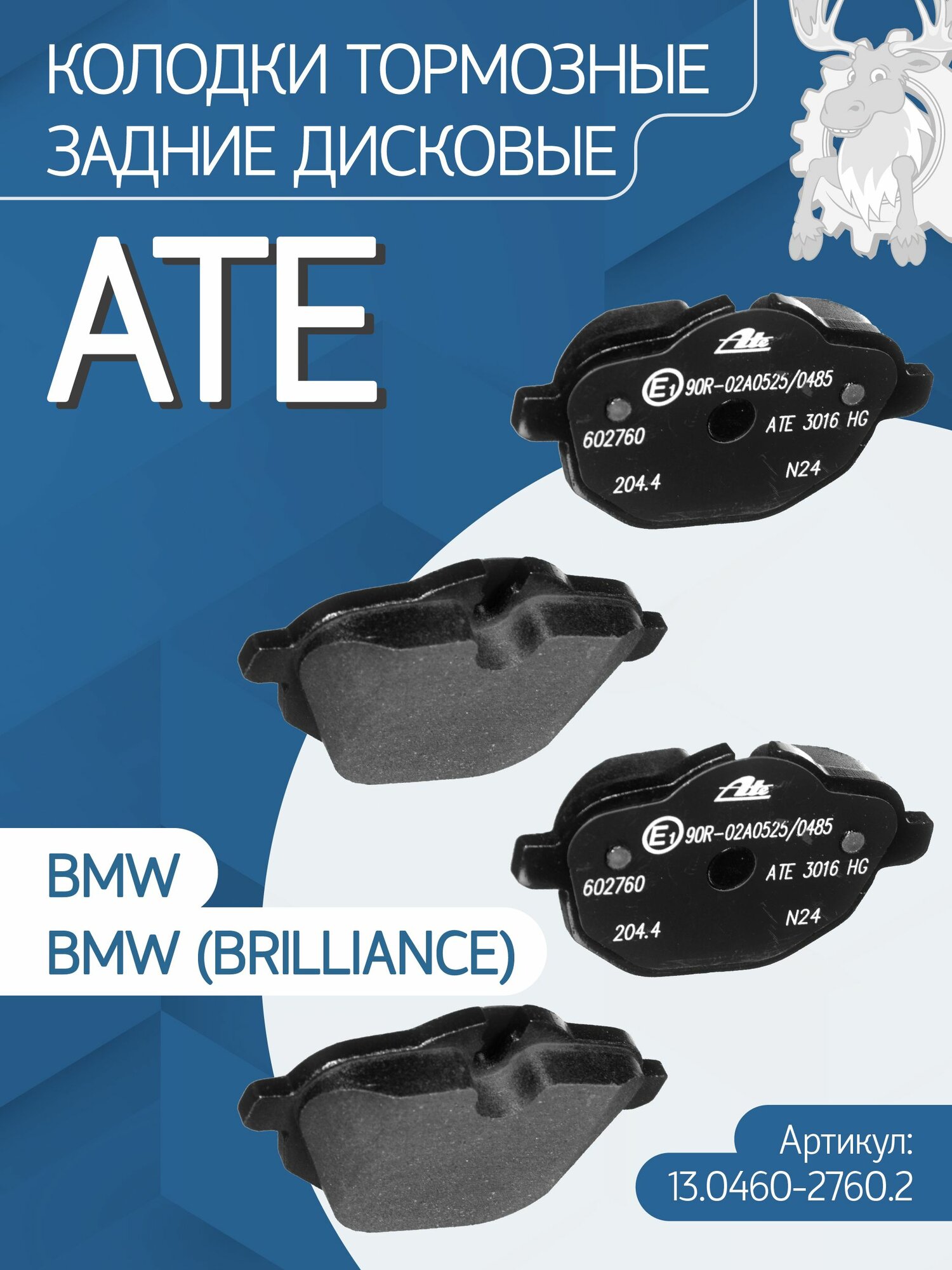 Колодки тормозные дисковые задние ATE (13.0460-2760.2)