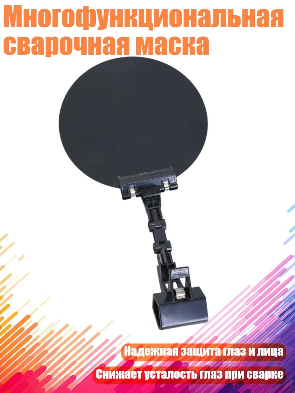 Многофункциональная сварочная маска, Круглый Черный