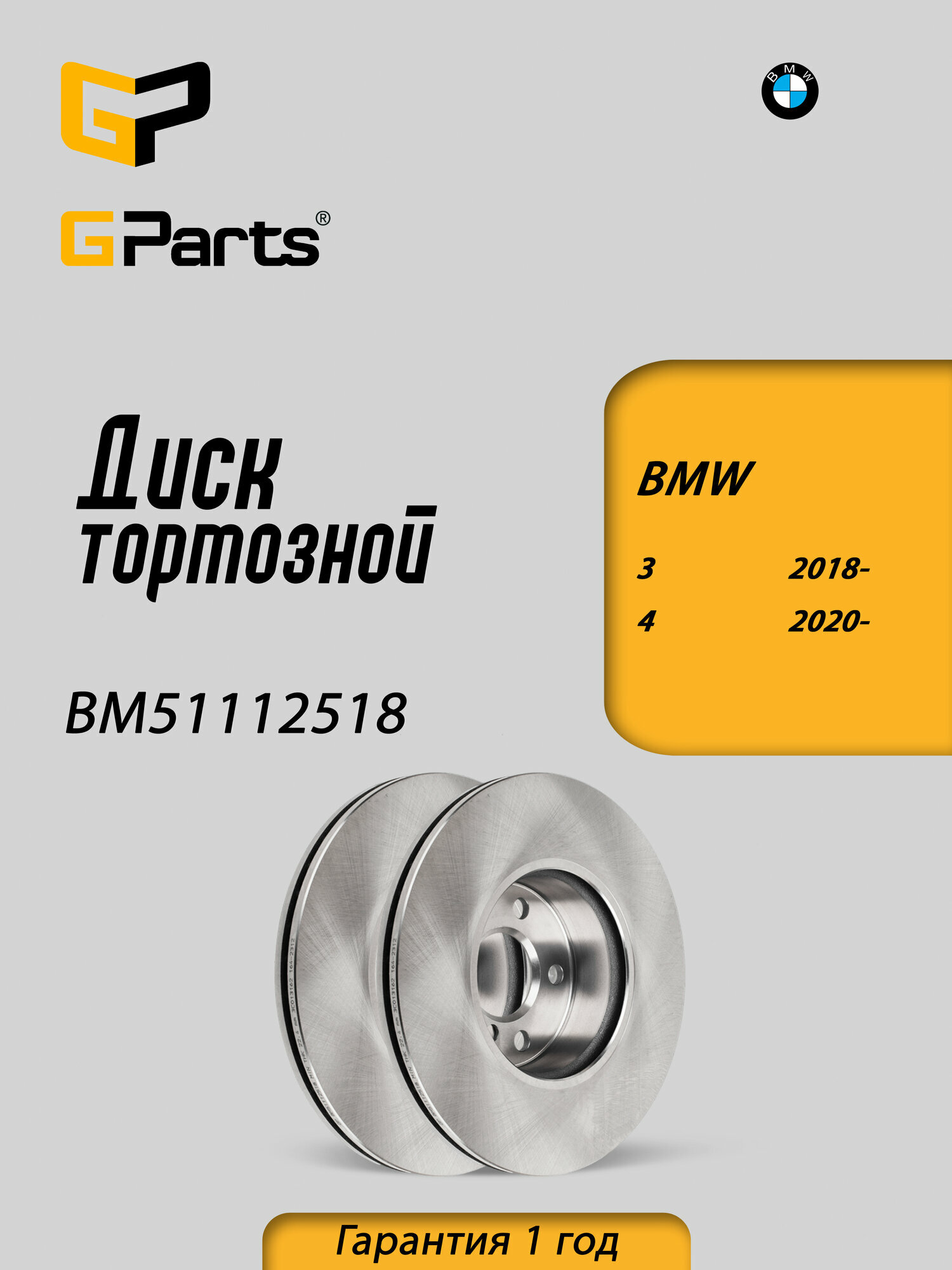 Диск тормозной вентилируемый передний GParts (BM51112518)