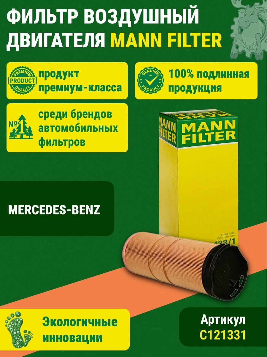 Фильтр воздушный двигателя MANN (C121331)