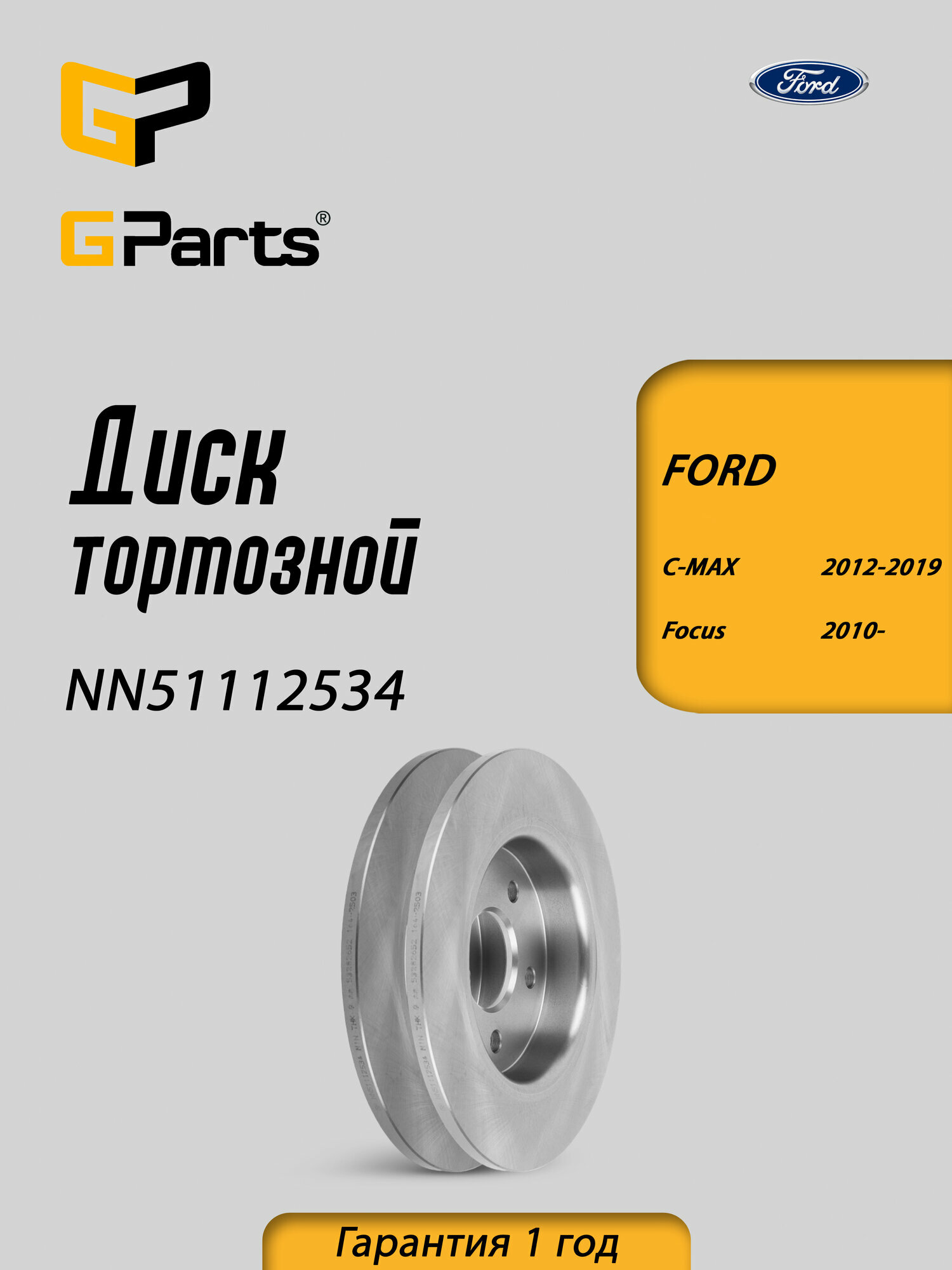 Диск тормозной сплошной задний GParts (NN51112534)