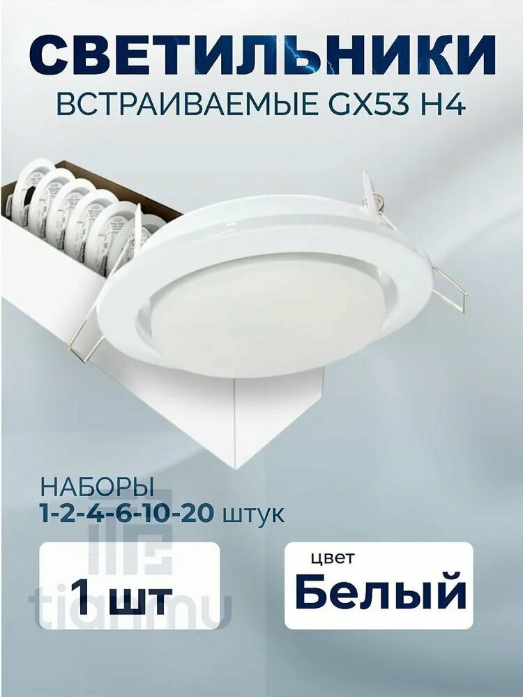 Потолочный светильник, GX53