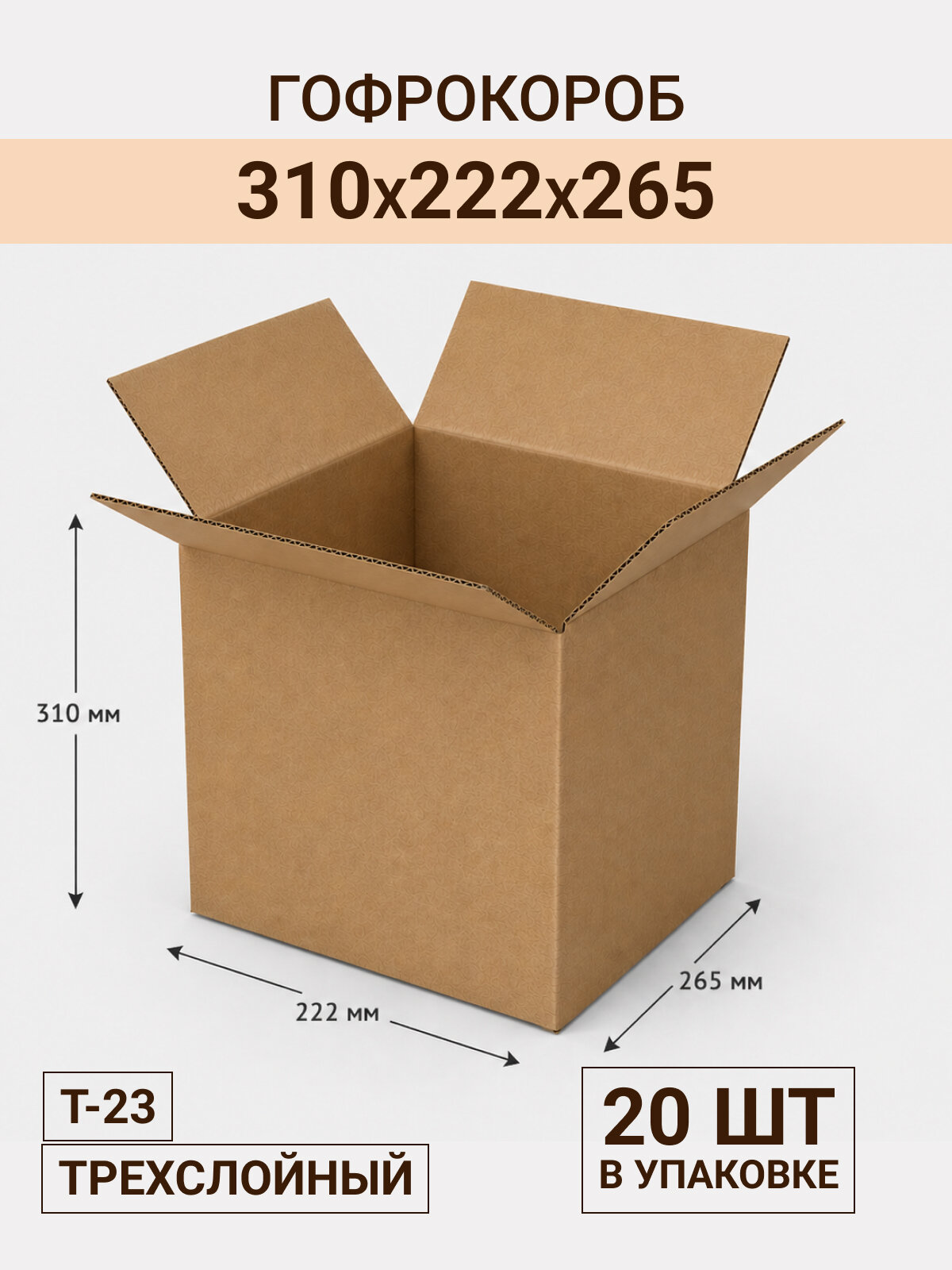 Картонная коробка для хранения, для переезда 310х222х265, без печати, Т-23 - 20шт