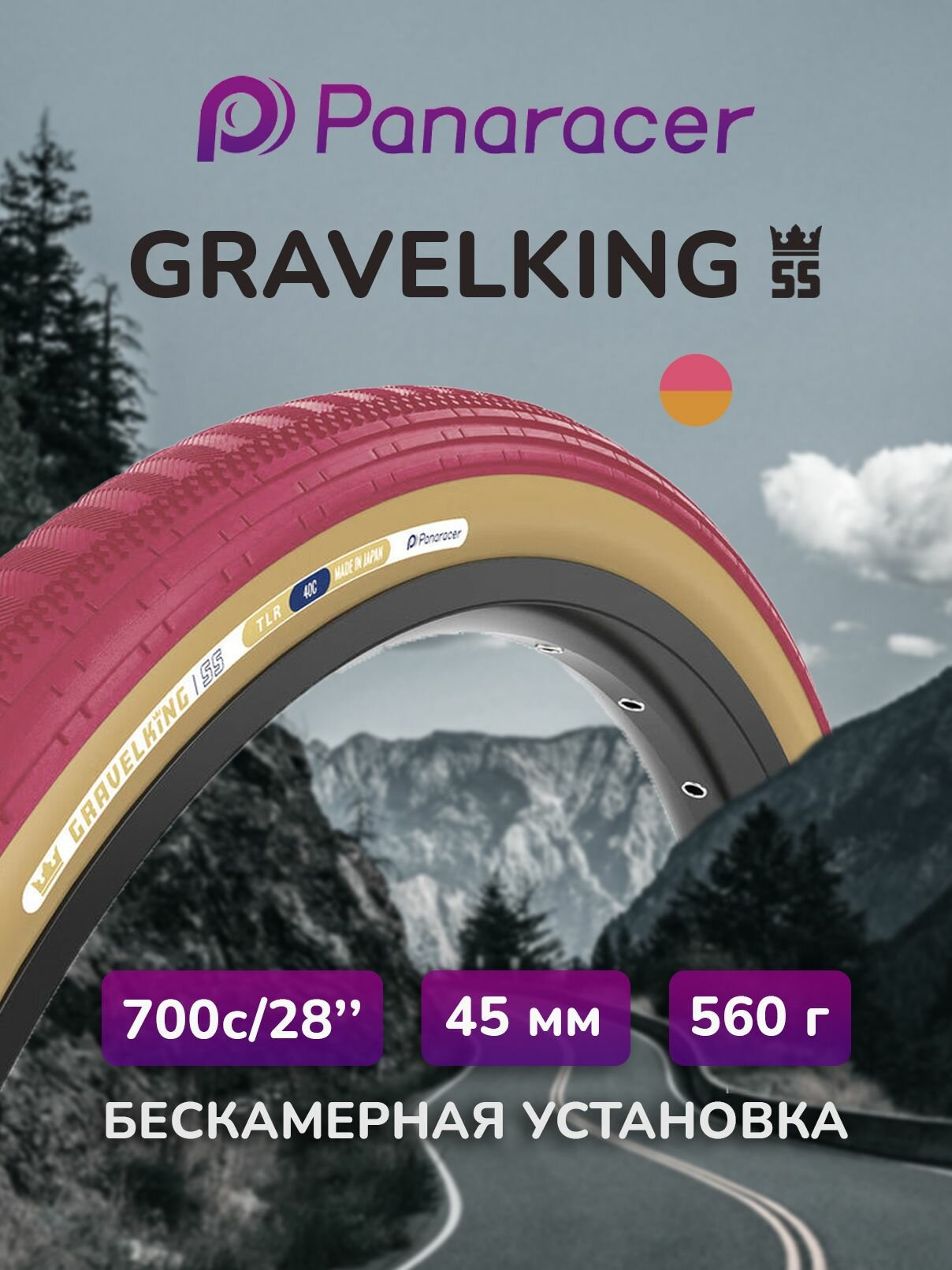 Покрышка Panaracer Gravelking SS Cranberry/Brown 700x45 мм