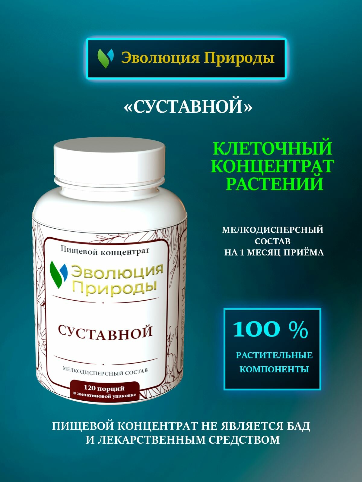 Клеточный концентрат растений Суставной капсулы