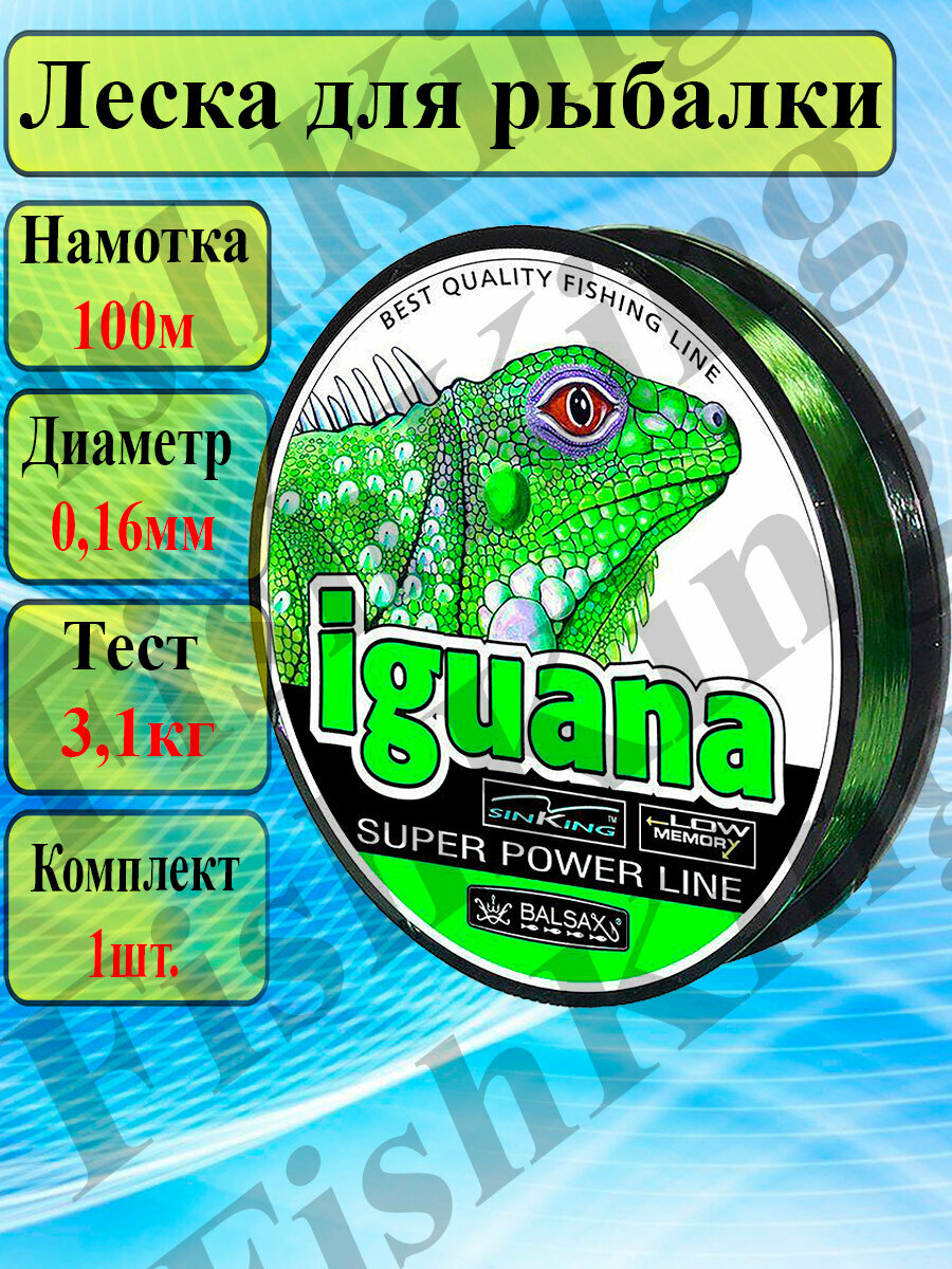 Леска для рыбалки IGUANA монофильная 0.16мм/100м для спиннинга и удочки/Леска для летней и зимней рыбалки.