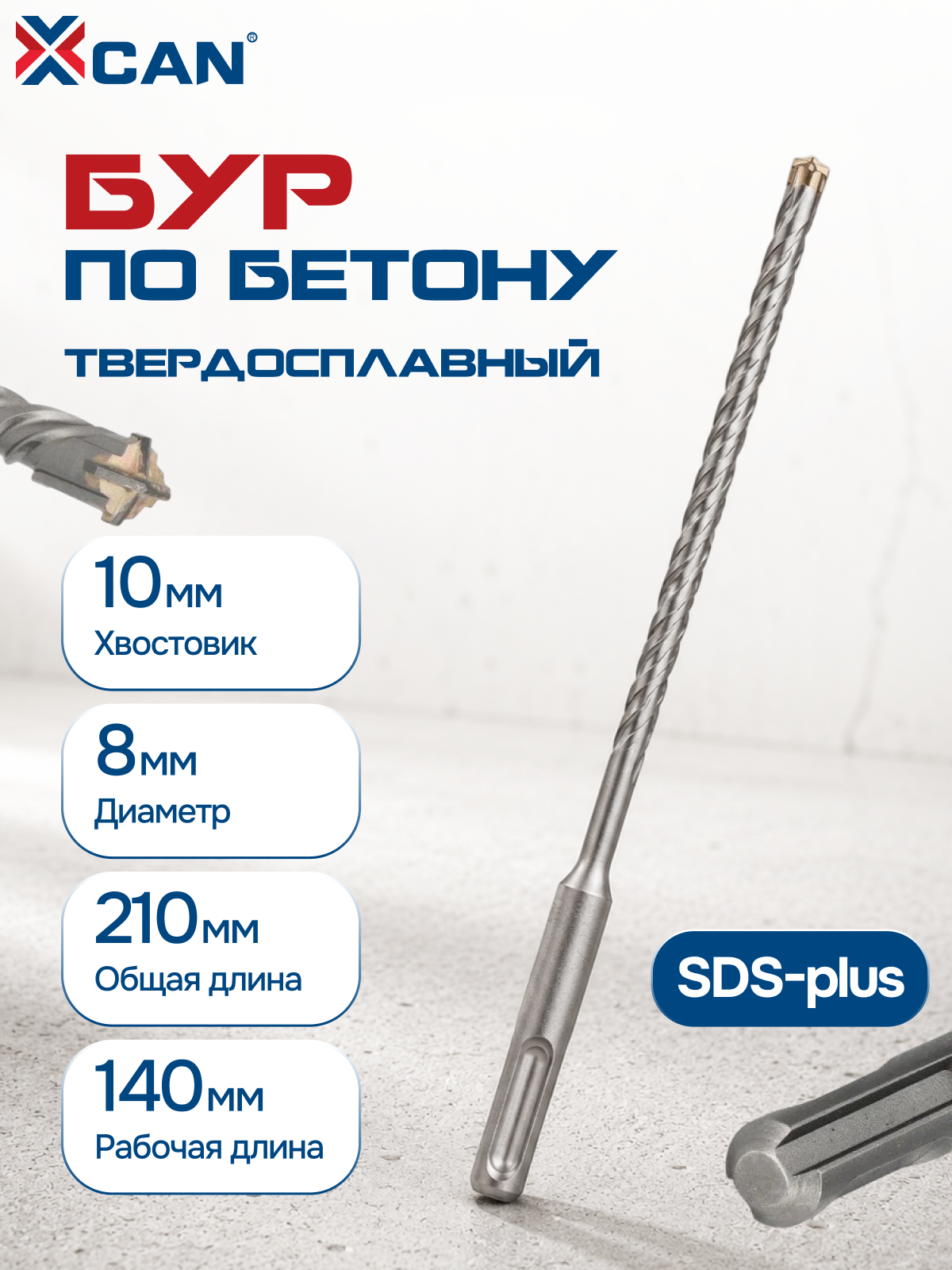 Бур по бетону и железобетону XCAN SDS-plus 8×210 мм, крестовой 4-гранный, твердосплавный, для перфоратора