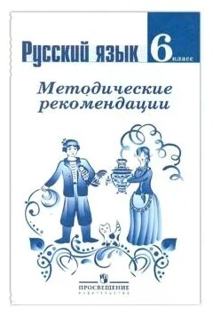 Ладыженская Т. А., Тростенцова Л. А., Баранов М. Т. и др. "Русский язык ...