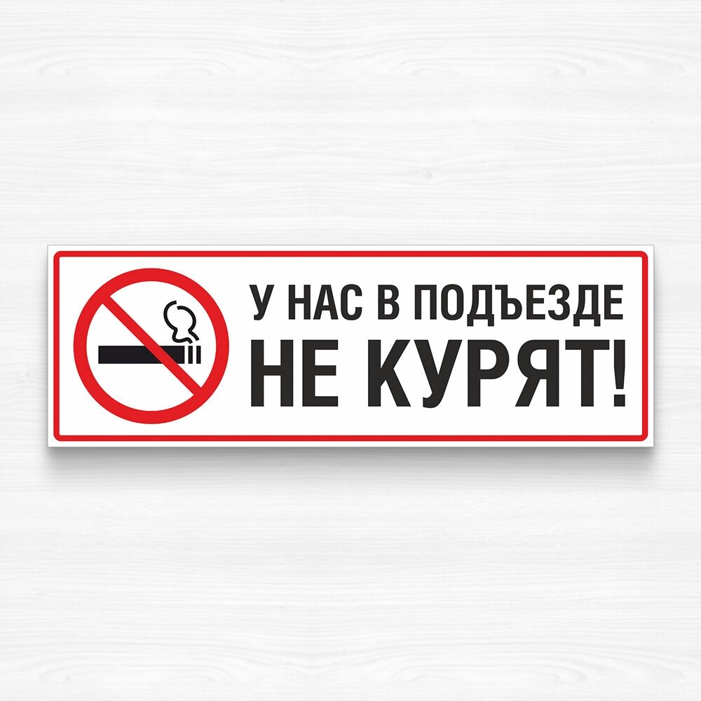 Курилка табличка на урну — купить по низкой цене на Яндекс Маркете