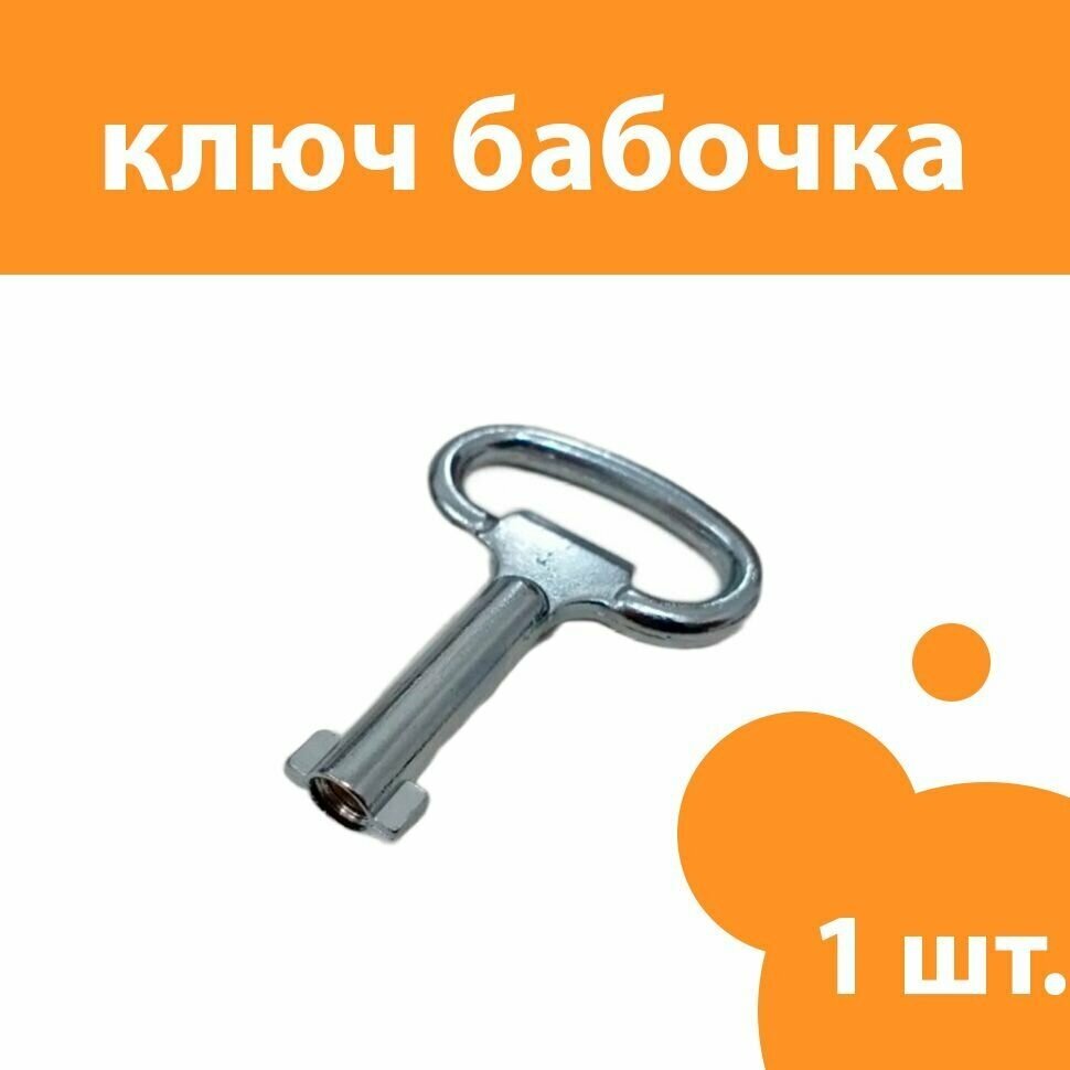 Ключ ф-образный (бабочка) к замку 1шт.