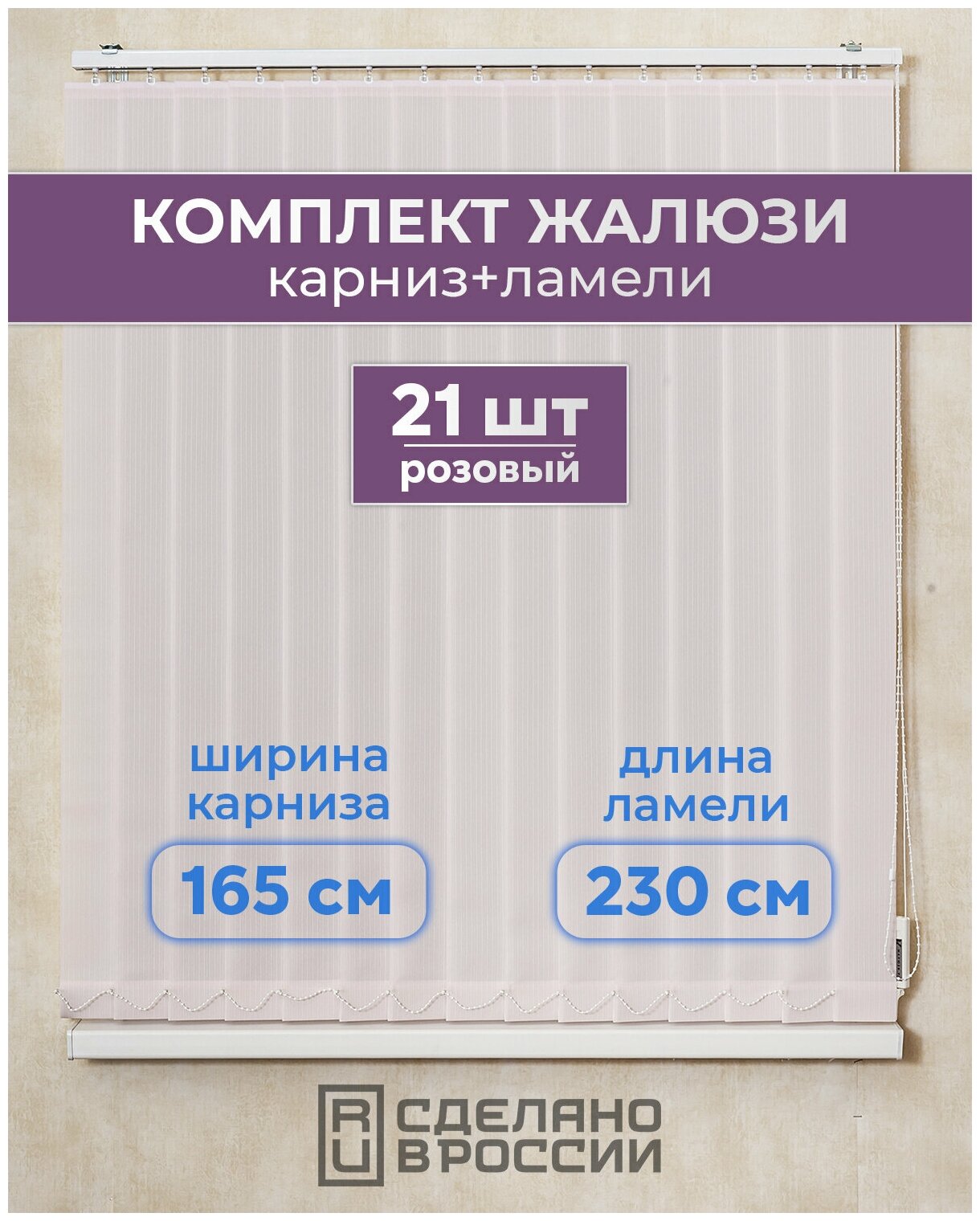 Вертикальные жалюзи (комплект 21 ламель + карниз), лайн II розовый, высота - 2300мм, ширина - 1650мм