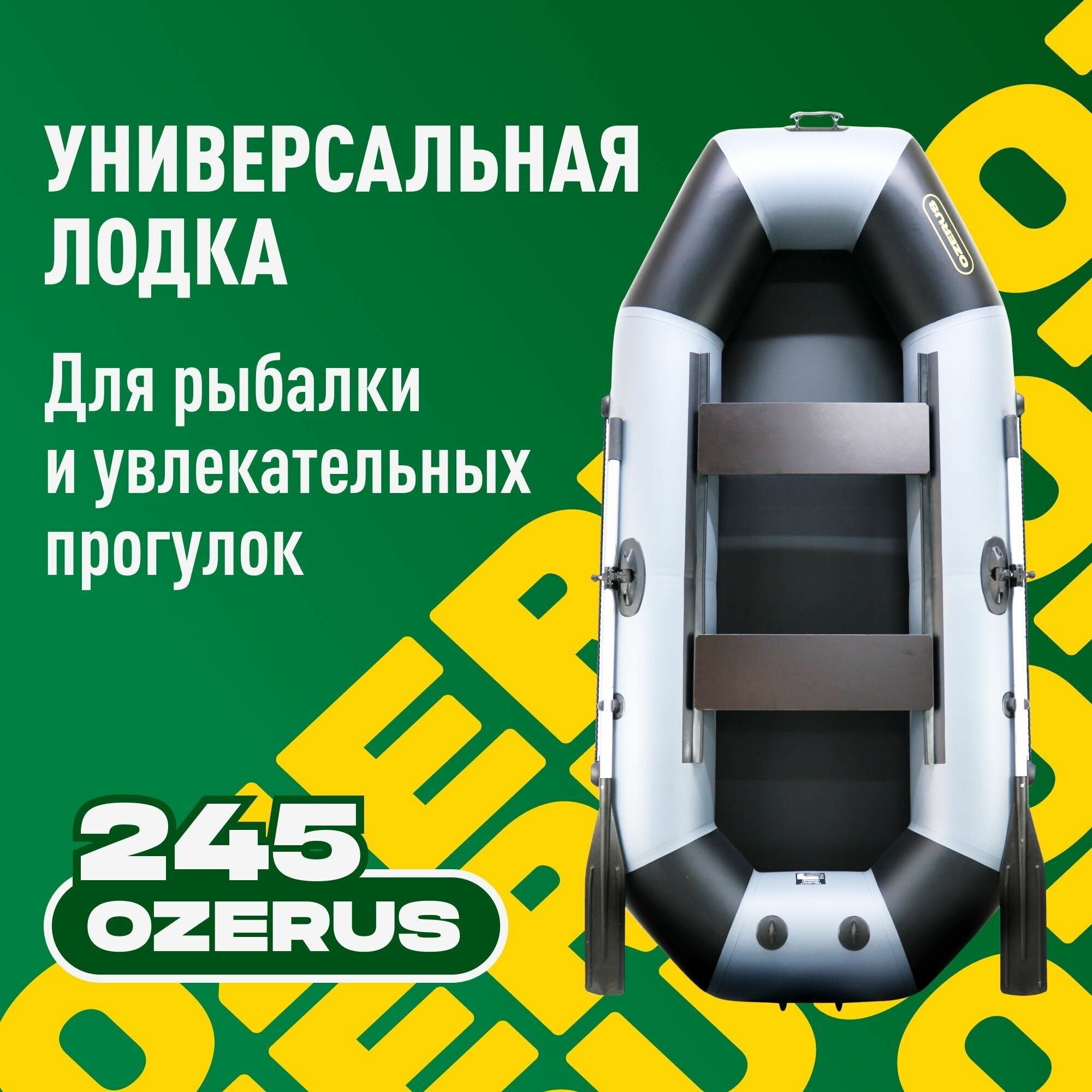 Лодка ПВХ надувная Озерус OZERUS 245 / серо-черная — купить в интернет-магазине по низкой цене ...