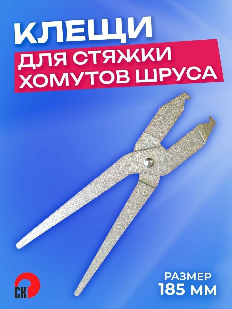 Клещи Сервис Ключ 71077, для хомутов шруса, серые, 21 см х 15 см х 10 см