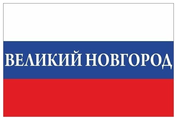 Флаг России с надписью Великий Новгород 90х135 см