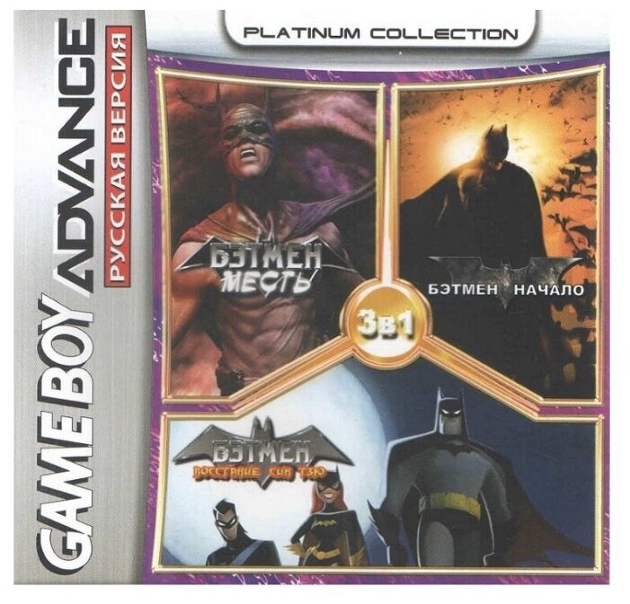 3в1 Batman Begins/Batman: Rise of Sin Tzu/Batman Vengeance (GBA) (Platinum) (256M)