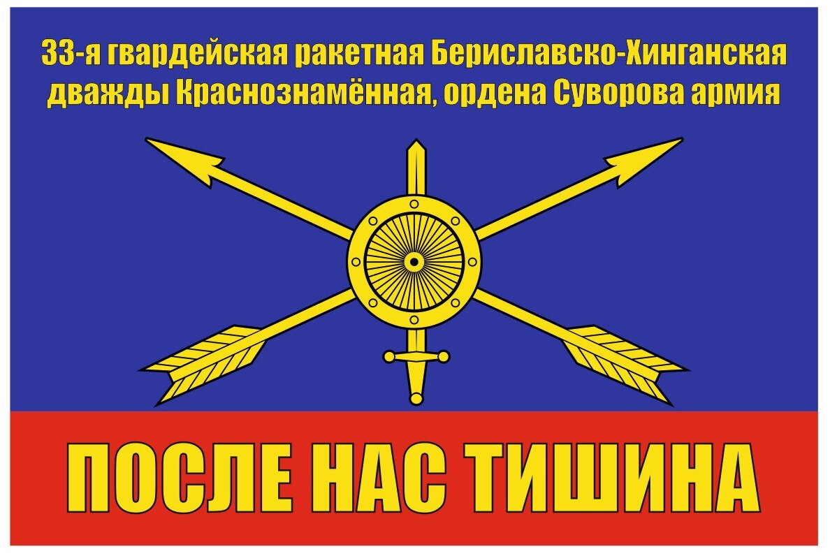 Флаг 33-я гвардейская ракетная армия РВСН 90х135 см