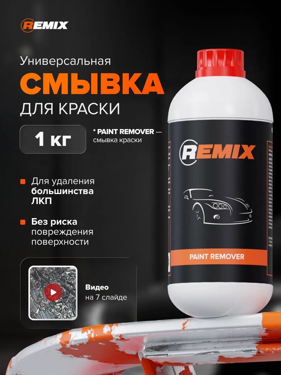 Смывка краски 1 кг, универсальная / REMIX / удалитель старой краски с поверхностей, очиститель металла, бетона