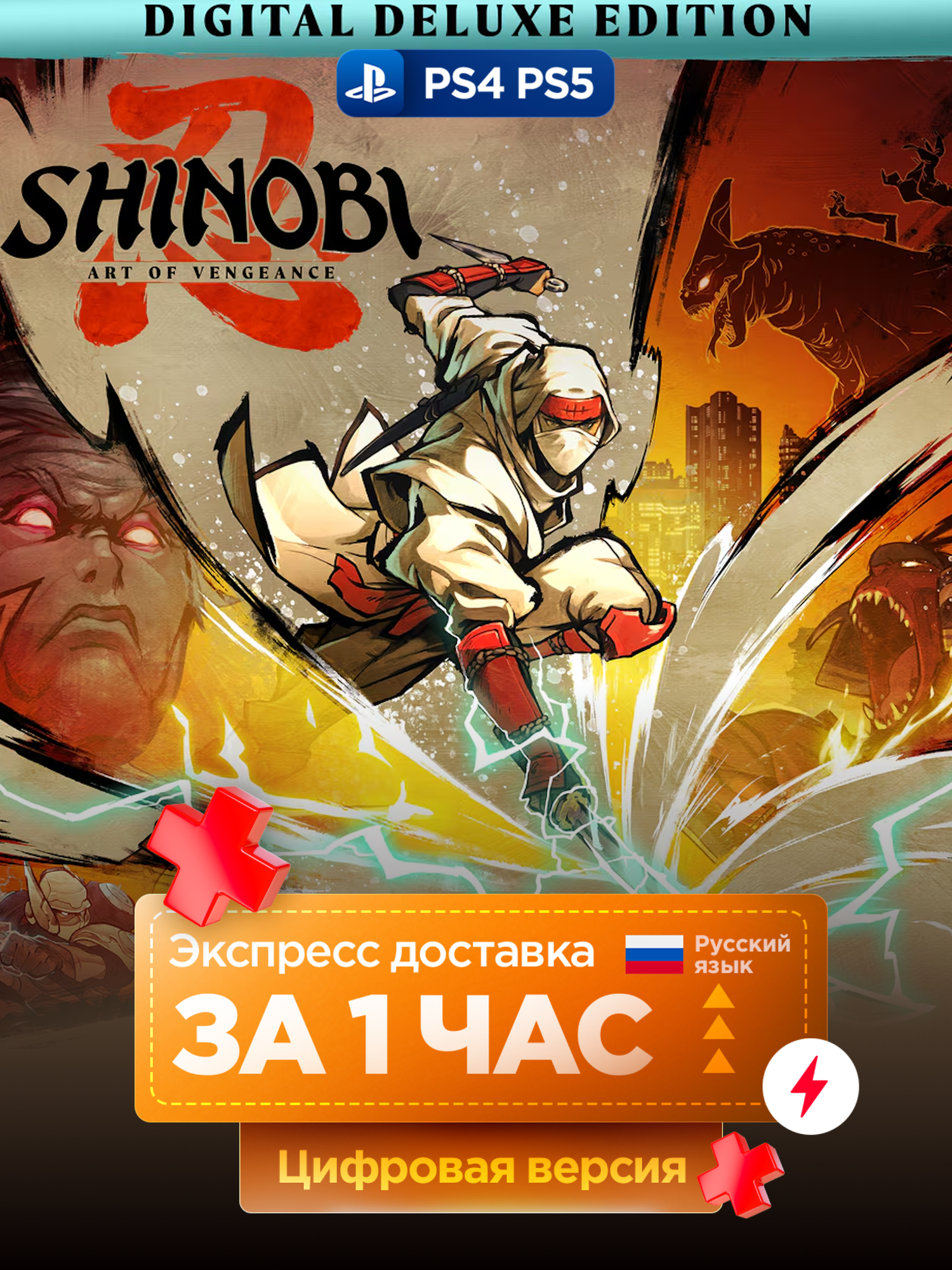 Игра SHINOBI: Art of Vengeance Digital Deluxe Edition для PS4 и PS5 | Русские субтитры и интерфейс | PS4/PS5