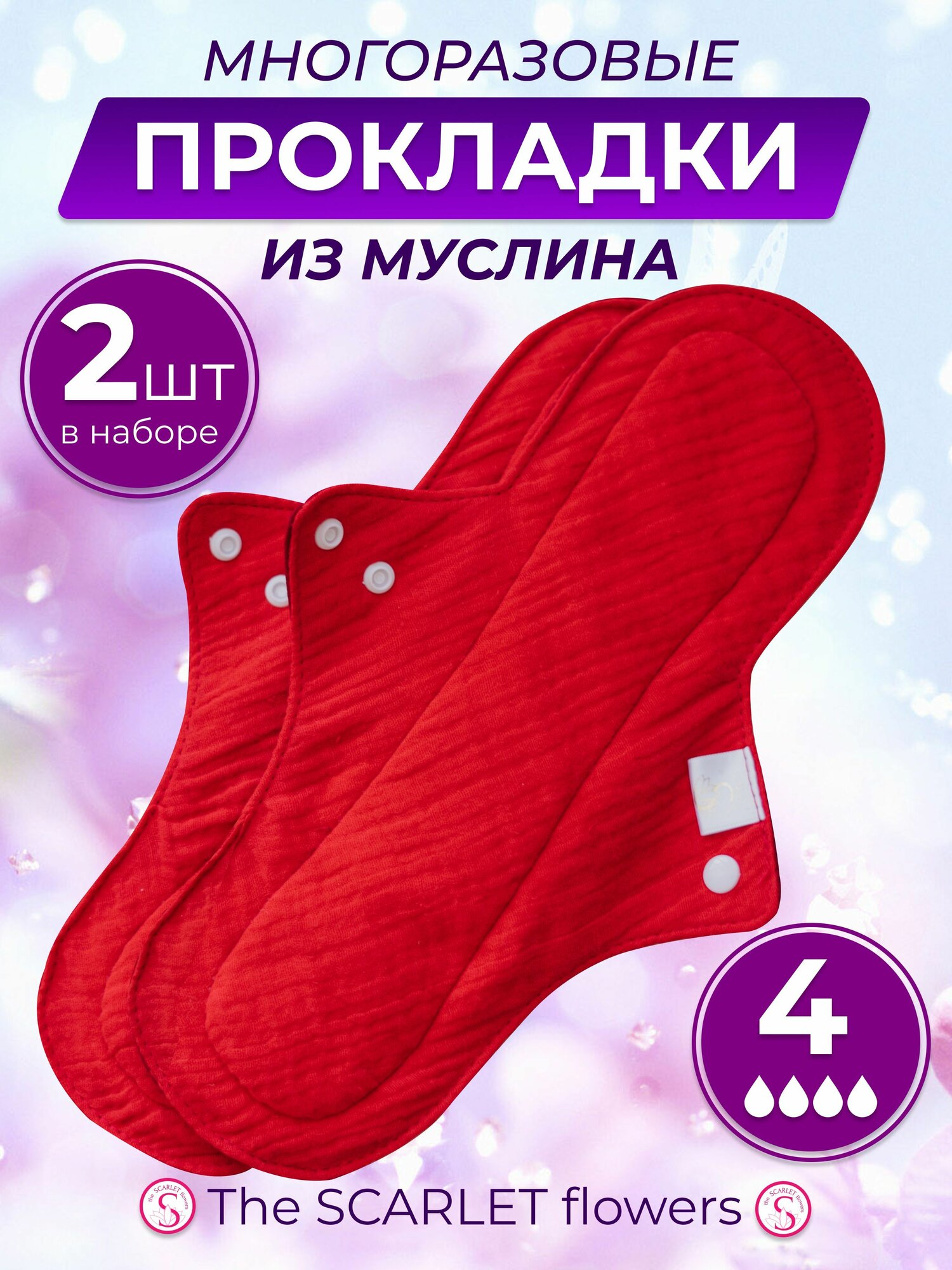 Прокладки тканевые многоразовые для месячных 2 шт The Scarletflowers, гигиенические прокладки для менструации