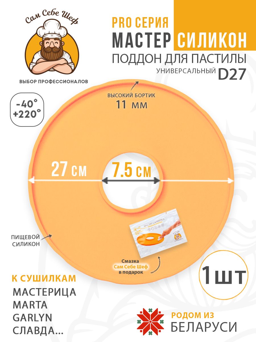 Силиконовый поддон для пастилы к сушкам d27