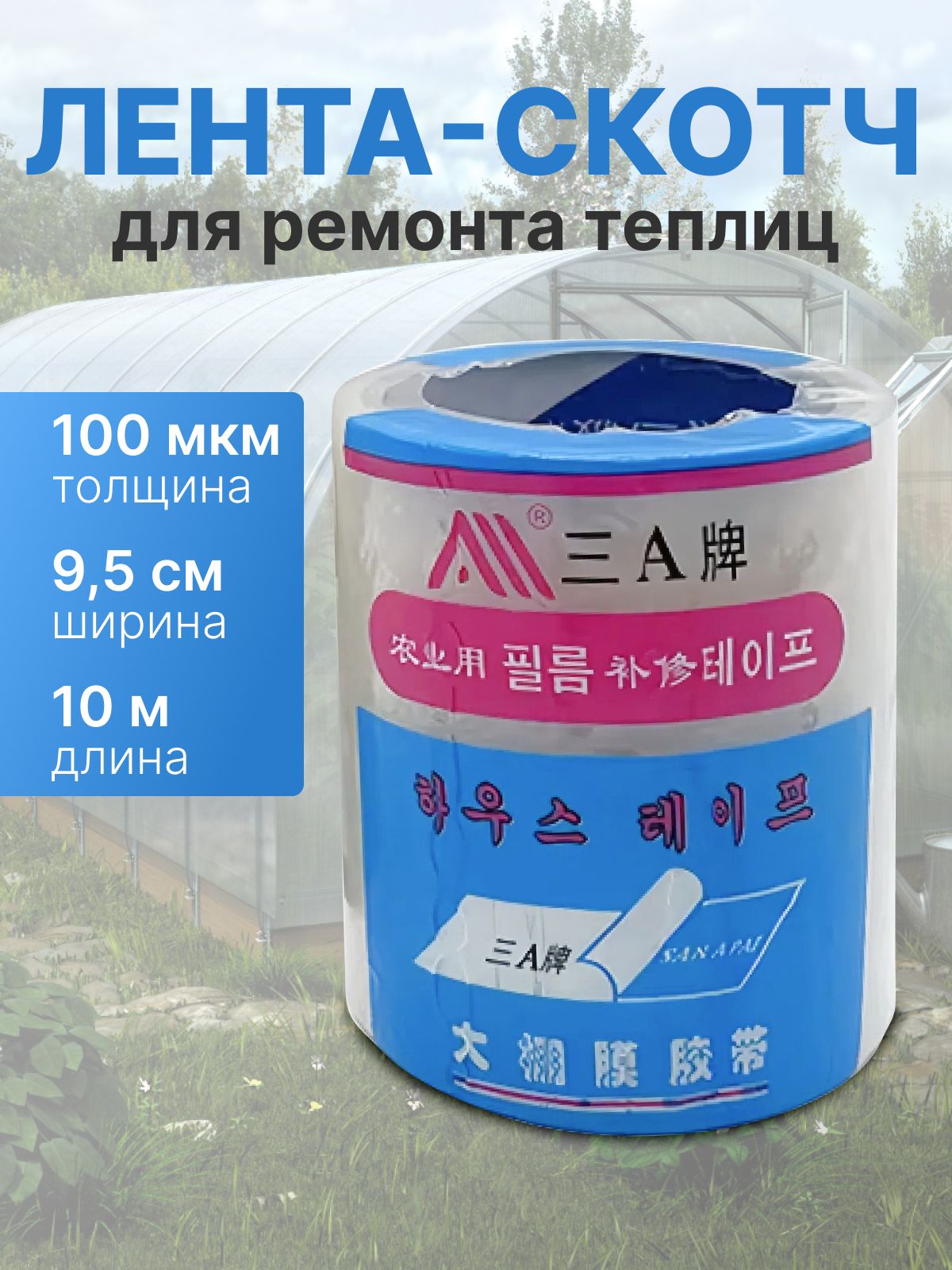 Клейкая лента скотч тепличный для ремонта пленки 9.5 см х 10 м, скотч для теплицы, парника и поликарбоната