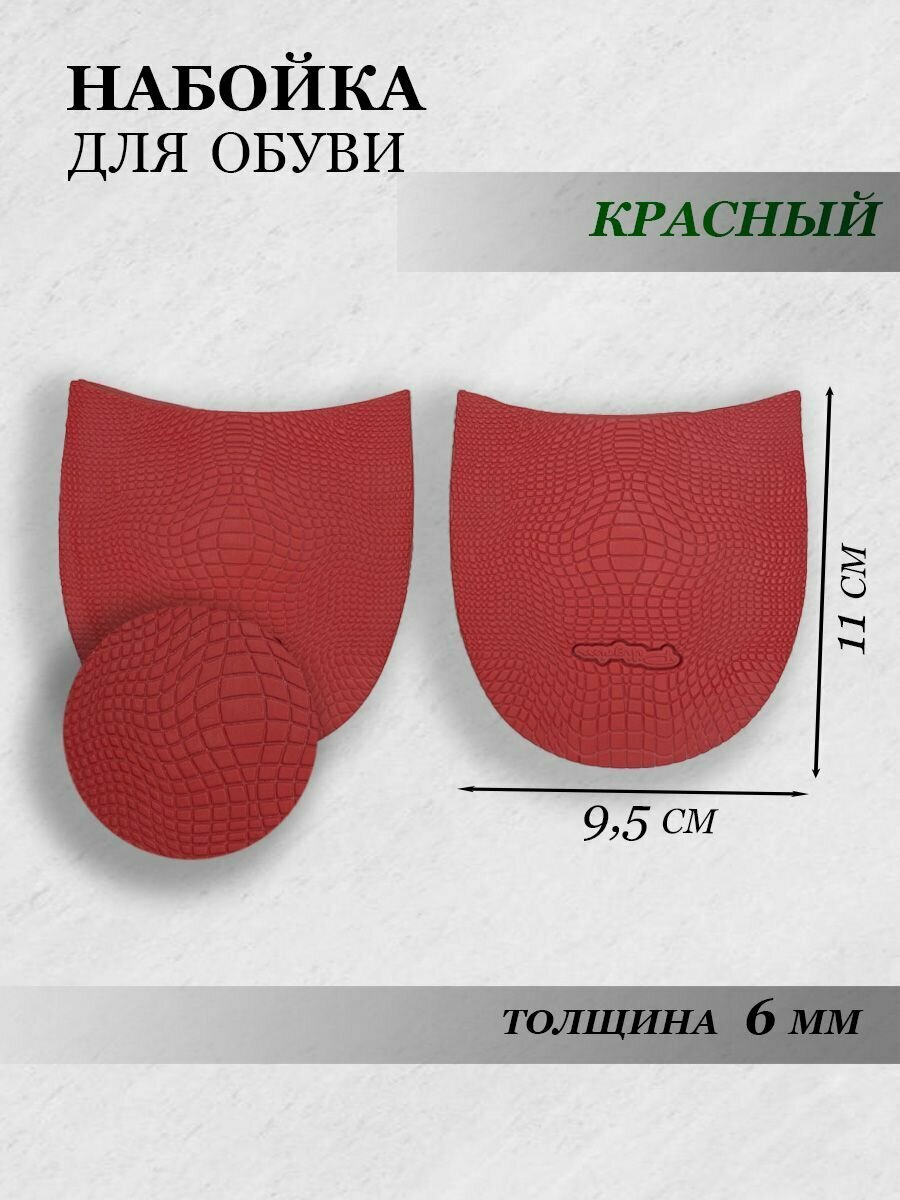 Набойка на каблук для демисезонной обуви, рис. черепашка, цв. красный