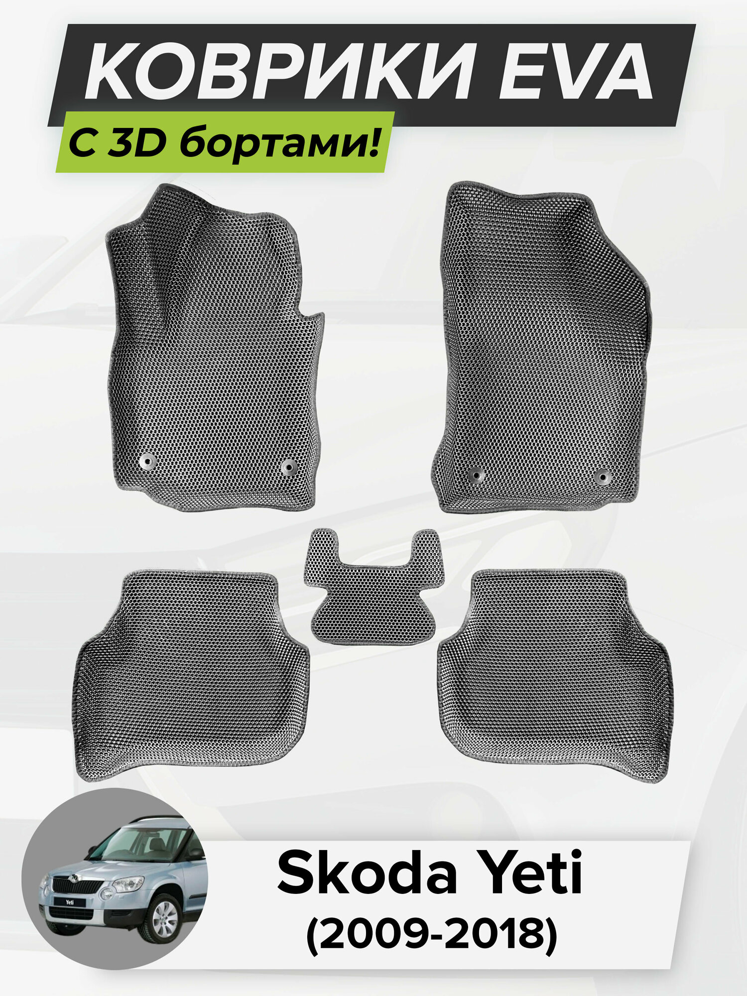 3D EVA коврики с бортиками в салон для автомобиля Skoda Yeti, Шкода Йети, 2009-2018 ЭВА ЕВА Соты