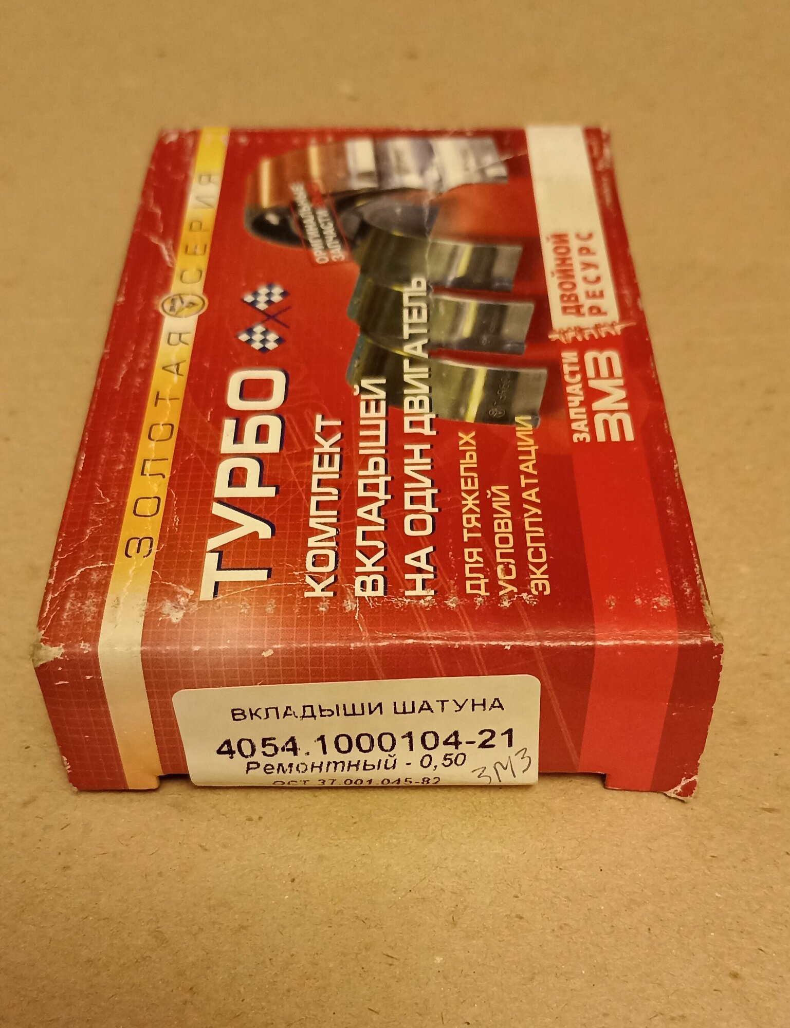 Вкладыши шатунные 406-1000104-21 на ГАЗ, УАЗ ремонтного размера 0,50 для двигателей ЗМЗ -405,-406,-409 и модификаций. ЗМЗ золотая серия турбо