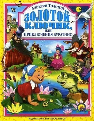 ЛюбимыеСказки Толстой А. Н. Золотой ключик, или приключения Буратино, (Проф-Пресс, 2023), 7Бц, c.144