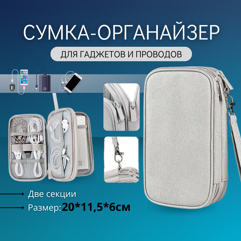 Сумка органайзер для хранения аксессуаров и гаджетов