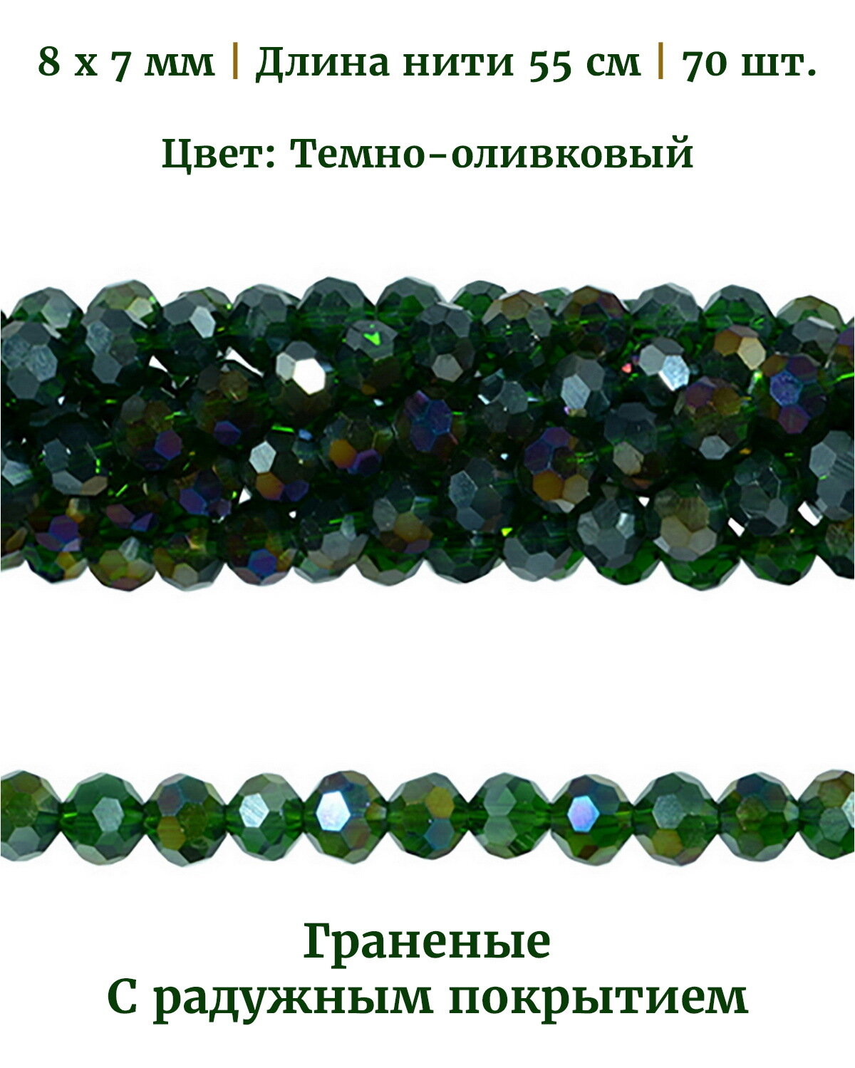 Бусины стеклянные граненые с радужным покрытием, размер бусин 8х7 мм, цвет темно-оливковый, длина нити 55 см, 70 шт.