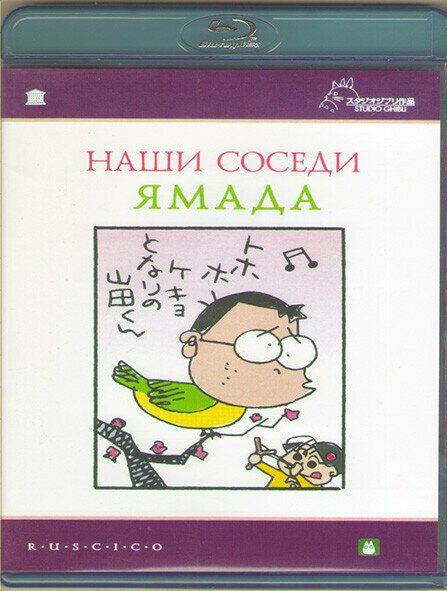 Наши соседи Ямада (Blu-ray диск)