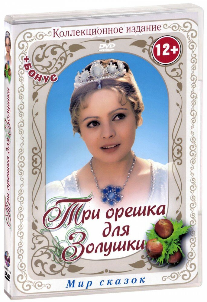 Три орешка для Золушки (DVD) (ДВД диск, DVD Box, Чехословакия)