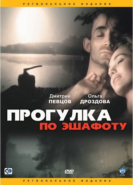 Прогулка по эшафоту DVD/1992