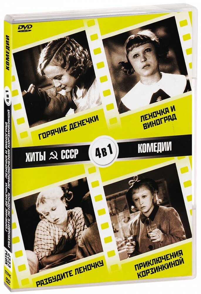 Хиты СССР: Горячие денечки / Леночка и виноград / Разбудите Леночку / Приключения Корзинкиной (4 в 1) (DVD) (1934 год, ДВД диск, DVD Box)