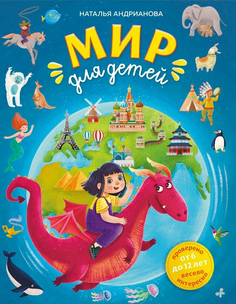 Мир для детей. 5-е изд. испр. и доп. (от 6 до 12 лет) (Андрианова Н. А.)