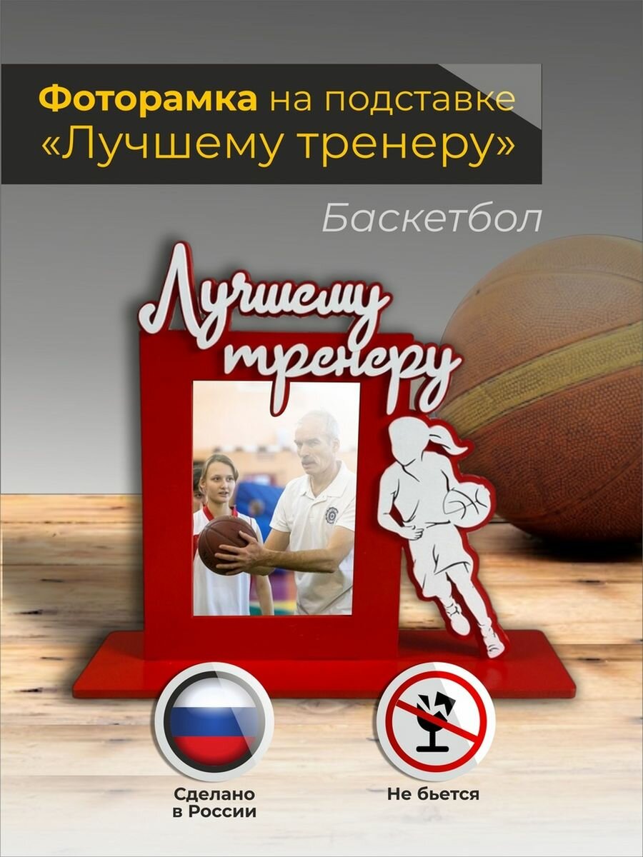 Фоторамка на подставке настольная "Лучшему тренеру баскетбол"